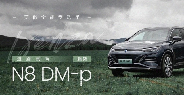 要做全能型选手 道路试驾腾势 N8 DM-p_腾讯新闻