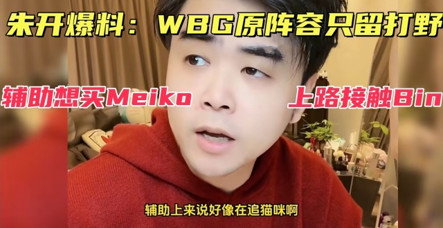 WBG新赛季只留打野！朱开爆料转会新情况：AL正在联系369跟小虎_腾讯新闻