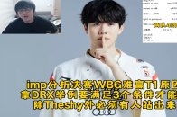 imp分析决赛WBG很难赢T1原因，拿DRX夺冠举例要满足3个条件才能赢，除Theshy外必须有人站出来！_腾讯新闻