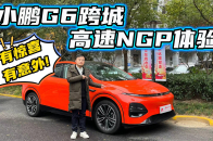 挑战0接管！一镜到底体验小鹏G6跨城高速NGP，惊喜不少意外也有_腾讯新闻