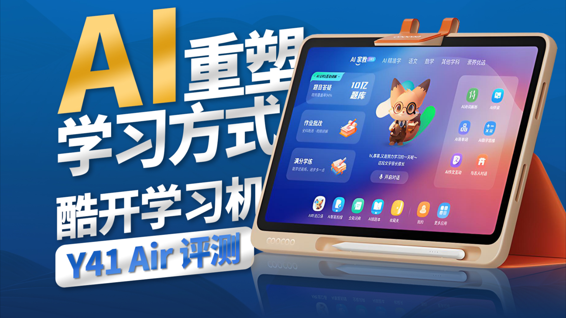 告别无效学习，AI如何重塑孩子的学习方式？酷开AI学习机Y41 Air深度评测_腾讯新闻
