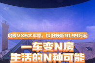 启辰VX6大平层10.99万起，一车变N房_腾讯新闻