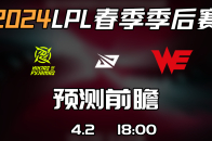 LPL春季赛季后赛【NIP vs WE】前瞻预测_腾讯新闻