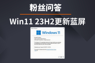 粉丝问答：升级Win11 23H2蓝屏？关闭英特尔vmd驱动_腾讯新闻