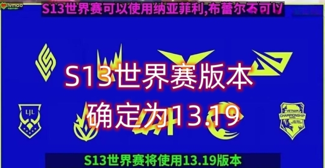 S13世界赛版本确定：中上野将成为核心，Xiaohu又被设计师制裁？_腾讯新闻