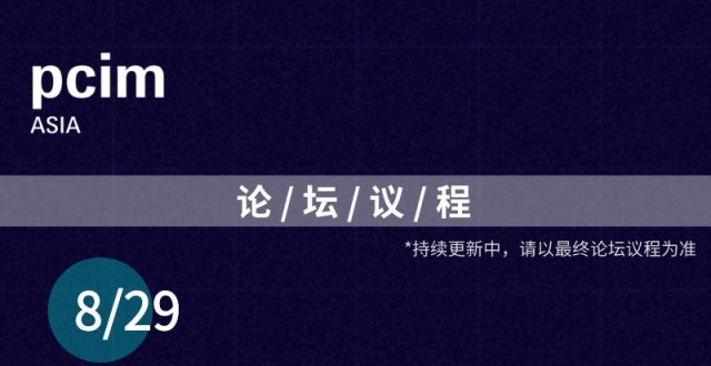 倒计时5天 | PCIM Asia 2023 亮点抢先看！_腾讯新闻