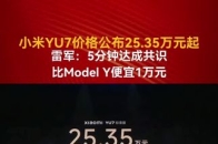 小米YU7 正式发布，其标准版定价25.35万元，Pro版本27.99万元，Max版本32.99万元_腾讯新闻