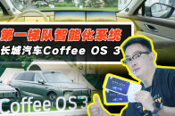 长城汽车Coffee OS 3体验：八大进步，第一梯队你没意见吧？_腾讯新闻