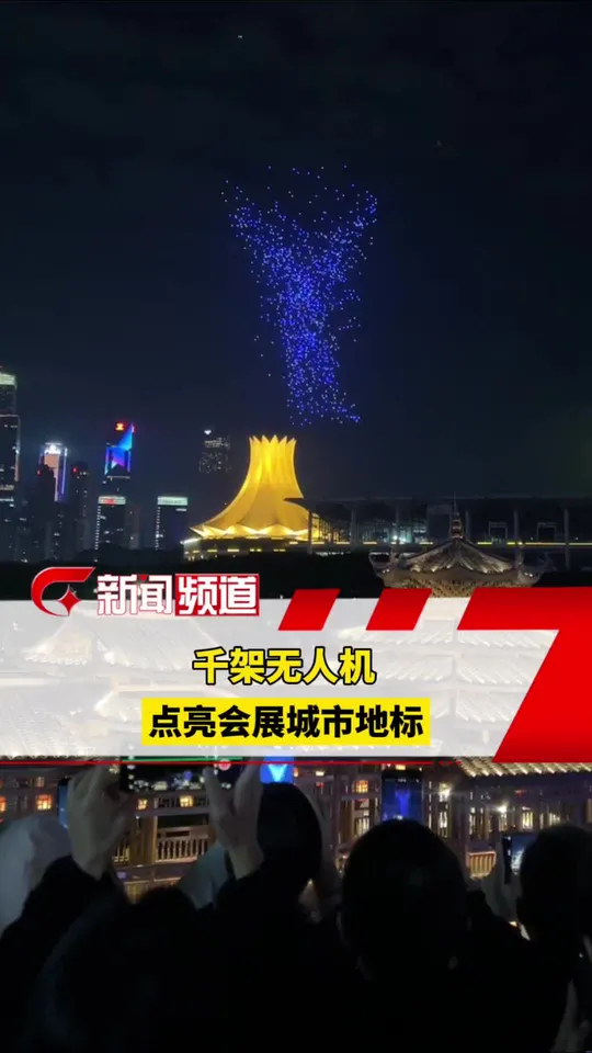 千架无人机 点亮会展城市地标_腾讯新闻