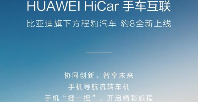 “方华”尽显，比亚迪方程豹豹8将首度搭载华为Hicar_腾讯新闻