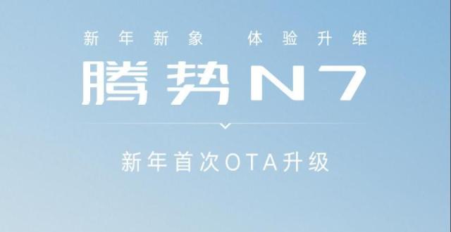 腾势N7迎来OTA升级 覆盖城市/车道领航等功能_腾讯新闻