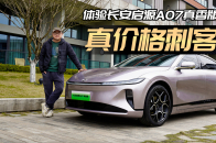 真价格刺客！体验长安启源A07真香版 710KM顶配_腾讯新闻