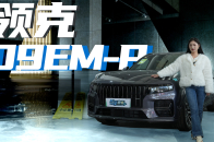 30万元SUV新选择领克09EM-P， 5大亮点1大槽点_腾讯新闻