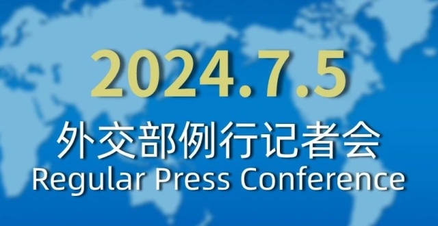【双语】例行记者会/Regular Press Conference（2024-7-5）_腾讯新闻