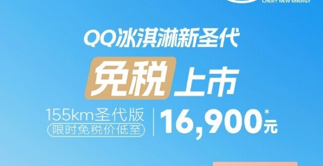比一台电脑还便宜！奇瑞QQ冰淇淋155KM圣代版，补贴后低至1.69万元_腾讯新闻