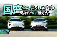 10万左右家用SUV课代表,风神L7对比银河L7 7系之争谁会脱颖而出_腾讯新闻