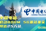 中国电信启动800M 5G基站集采：预估25万站_腾讯新闻