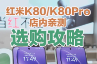 红米K80还是K80 Pro？我决定亲自去体验店看看，顺便也看看只有2499的基础版和Pro版到底有什么差别_腾讯新闻