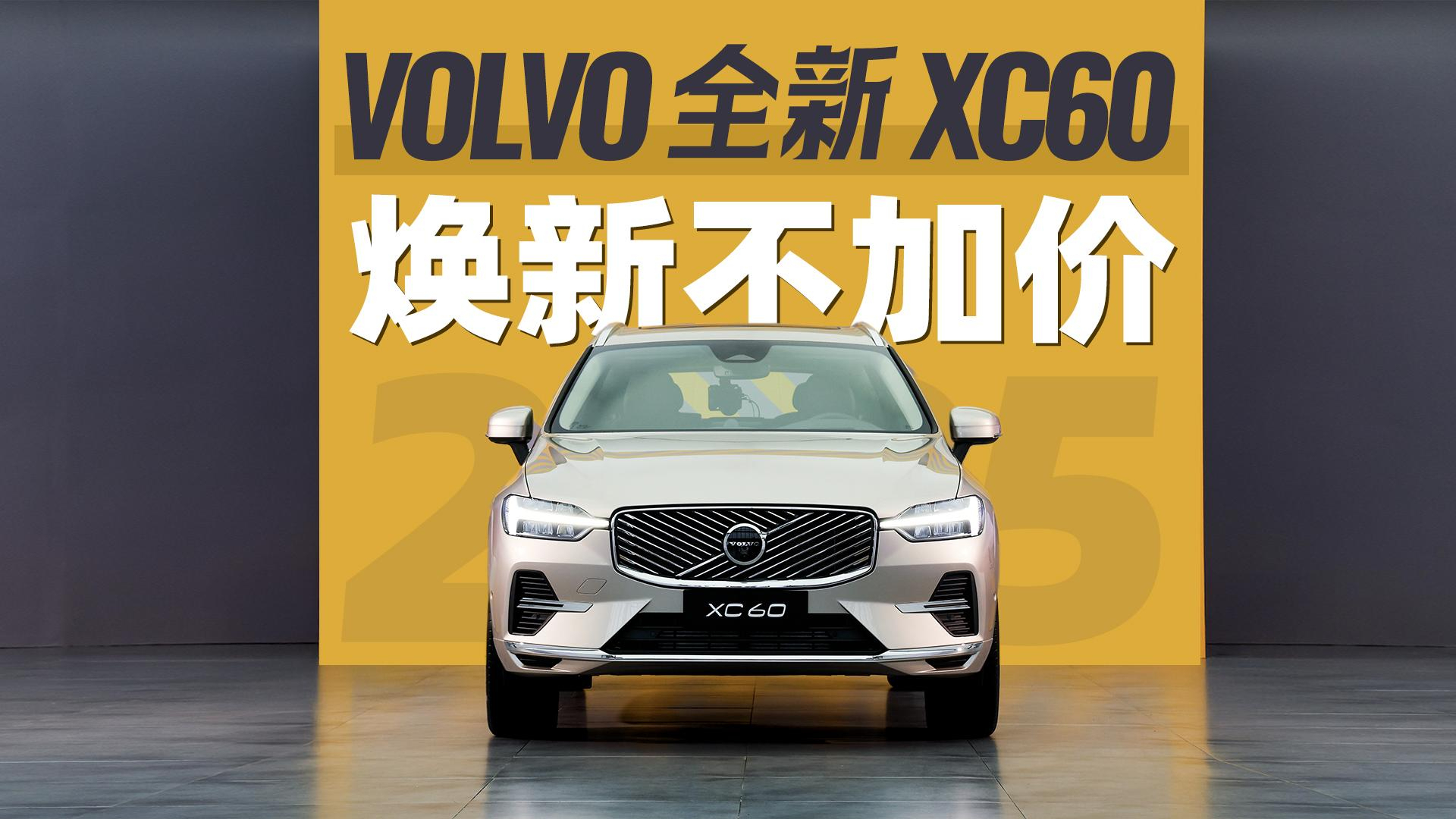 “假人家族”携手沃尔沃全新XC60，25.49万起值不值?_腾讯新闻