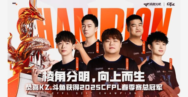 总决赛上演逆转好戏，2025CFPL春季赛在济南收官_腾讯新闻