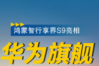 华为鸿蒙智行旗舰轿车享界S9亮相！对标56E，但遥遥领先_腾讯新闻