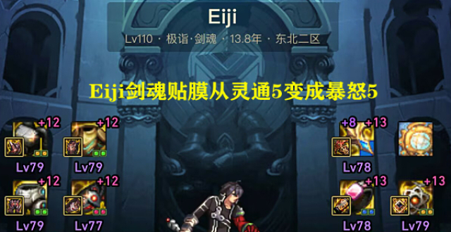 DNF：装备搭配“独一无二”？Eiji剑魂贴膜又换了，穿戴5件暴怒引热议_腾讯新闻