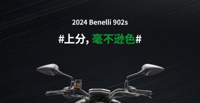 ¥39800，2024 Benelli 902s 上市！_腾讯新闻