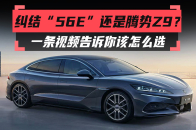 纠结“56E”还是腾势Z9？一条视频告诉你该怎么选_腾讯新闻