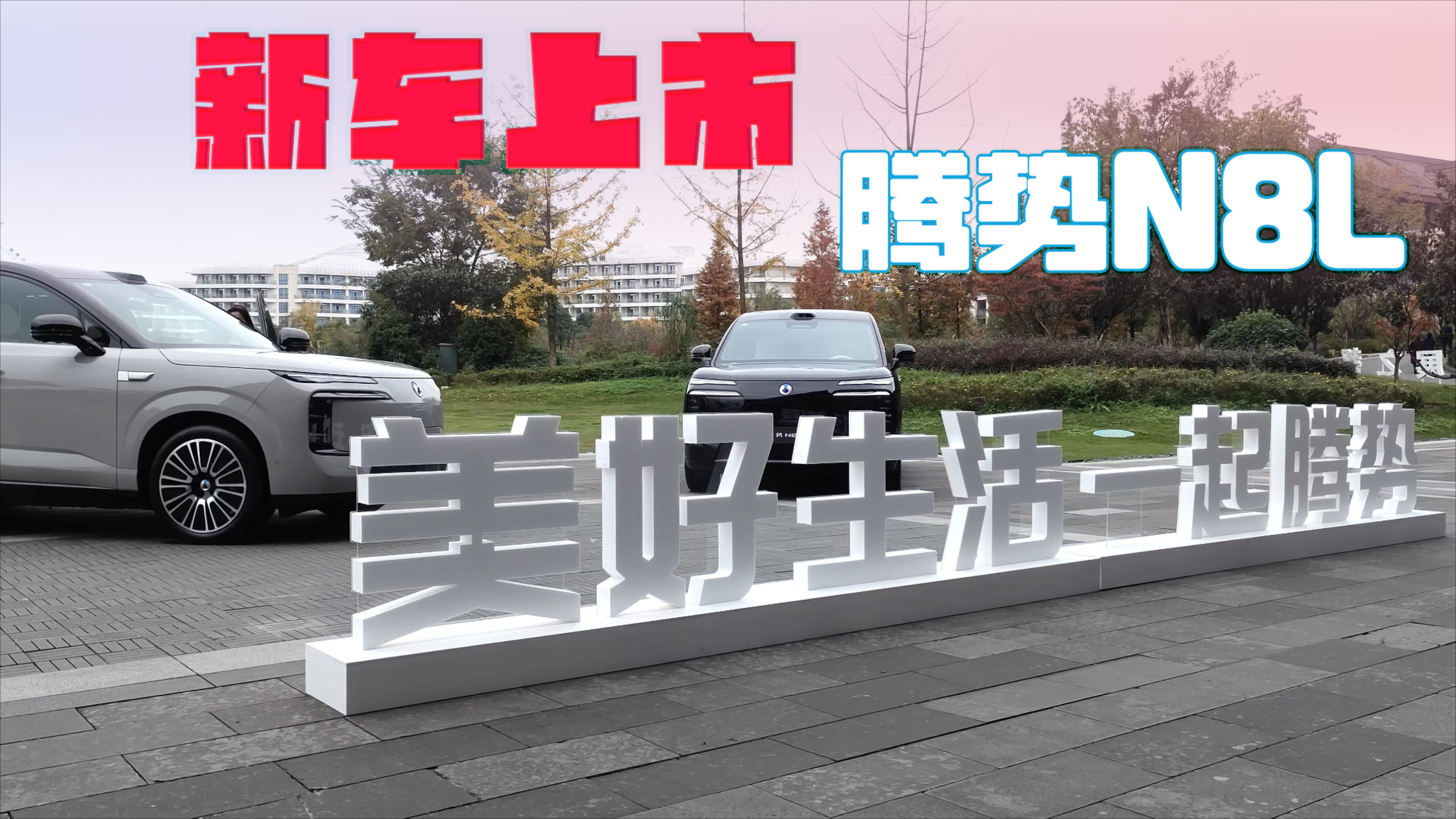 智能安全科技豪华大六座SUV，腾势N8L上市29.98万元起_腾讯新闻