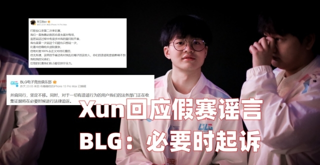 LOL初代FMVP惨遭开除！Xun回应假赛谣言，BLG官方：必要时起诉_腾讯新闻