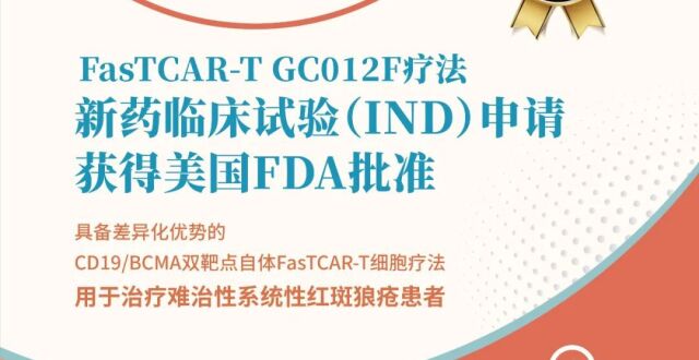 亘喜生物宣布FasTCAR-T GC012F治疗难治性系统性红斑狼疮的1/2期新药临床试验（IND）申请获美国FDA正式批准_腾讯新闻