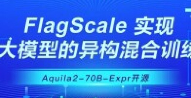 打破异构算力束缚，FlagScale首次实现大模型的异构混合训练，开源70B模型实验版_腾讯新闻