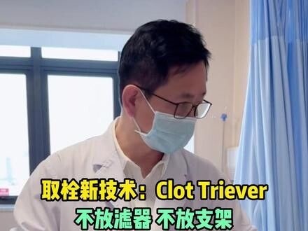 取栓新技术Clot Triever 不放滤器 不放支架_腾讯新闻