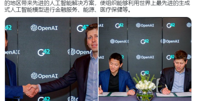 OpenAI 宣布与阿联酋科技巨头 G42 建立合作伙伴关系_腾讯新闻