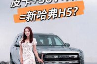 皮卡+SUV+MPV=新哈弗H5？_腾讯新闻