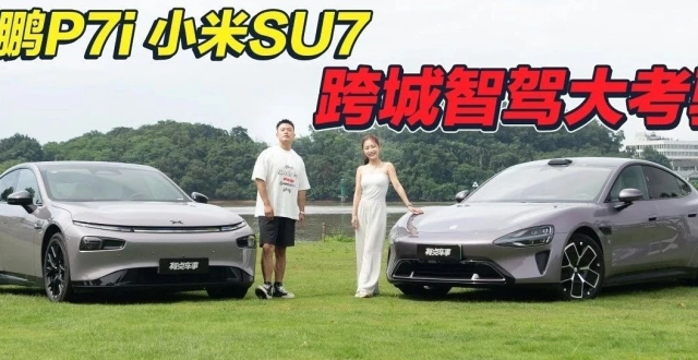 高颜值纯电轿跑跨城挑战，我们拿小鹏P7i和小米SU7试了试！_腾讯新闻