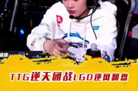 TTG逆天团战LGD逆风翻盘，清清关羽救不了TTG要完_腾讯新闻