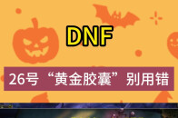 DNF：26号“黄金胶囊”3大职业推荐！2级称号+12武器，收益最大化_腾讯新闻