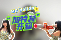 一不小心开箱了一把“加特林”！MG Holiday 多款新车来袭_腾讯新闻