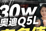 30w奥迪Q5L 有多值！_腾讯新闻