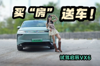 大不是“房”，好用才是！试驾启辰VX6_腾讯新闻