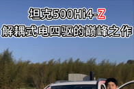 坦克500Hi4-Z解耦式电四驱的巅峰之作 中国红 “一定红”_腾讯新闻