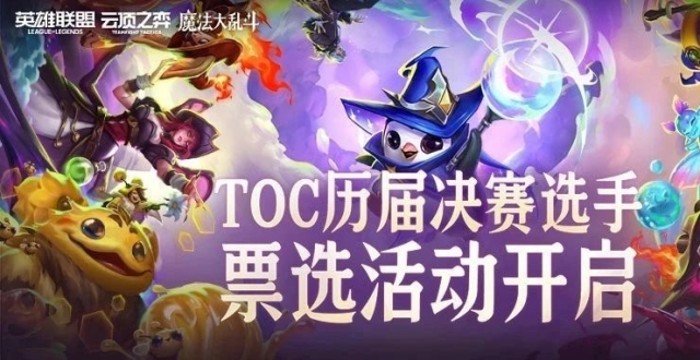 TOC9魔法联赛官宣，历战投票活动已开启！_腾讯新闻