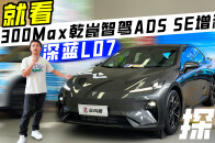 选300Max乾崑智驾ADS SE增程版！深蓝L07探店_腾讯新闻