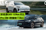 猛降3.5万血战比亚迪！9万级插混启源Q05与宋Pro DM-i荣耀版谁更值得买？_腾讯新闻