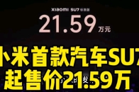 小米首款汽车SU7起售价21.59万 雷军：小米SU7是50万以内最好看的车_腾讯新闻