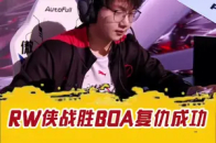 RW侠战胜BOA复仇成功，Fly：打eStar进季后赛 _腾讯新闻