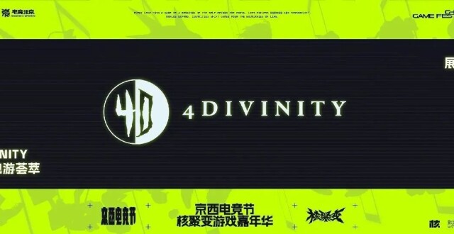 东方独游荟萃｜4DIVINITY 2025北京核聚变展区介绍_腾讯新闻