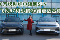 20万级别纯电轿跑SUV，飞凡R7和小鹏G6谁更适合你？_腾讯新闻