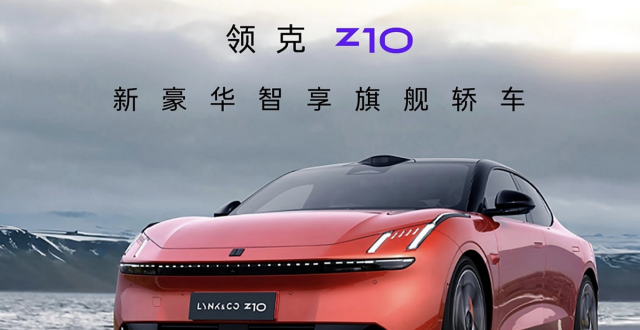 领克Z10开启预售，21.58万起，卡小米SU7命门上_腾讯新闻